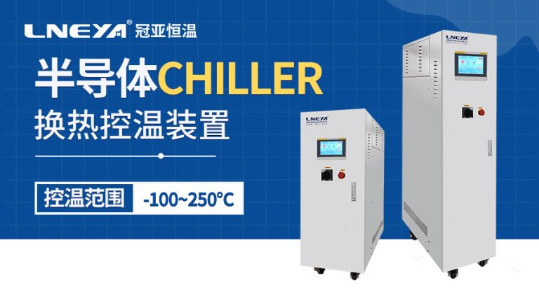 三通道水冷机triple channel chiller保养指南：从基础检查到系统维护的标准化操作流程-无锡冠亚智能装备有限公司